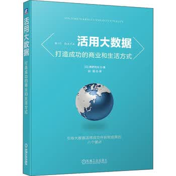 活用大数据 打造成功的商业和生活方式
