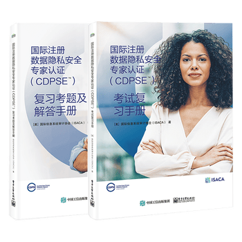 国际注册数据隐私安全专家认证（CDPSE）复习考题及解答手册+考试复习手册 CDPSE认证考试教材教程书籍