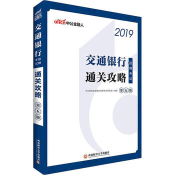 交通银行招聘考试通关攻略 李永新 西南财经大学出版社 9787550434462