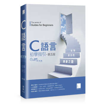 在途 陳錦輝 C語言初學指引：成為高手的奠基之路【第五版】 博碩