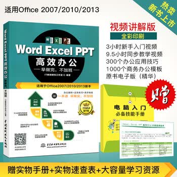 excel书籍 新手学电脑 Word Excel PPT高效办公自动化计算机应用基础office三合