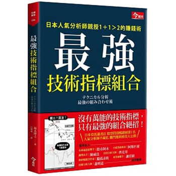 强技术指标组合日本人气分析师授1＋1＞2的赚钱术 港台图书