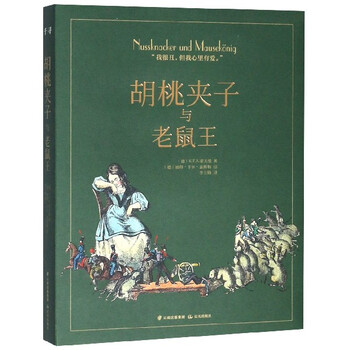 胡桃夹子与老鼠王(精)