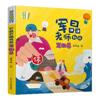 作文敲敲门全5册蒋军晶老师教学力作孩子写作入门写作学习妙招 军晶老师教你写故事
