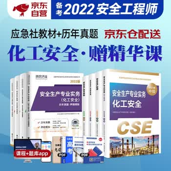 备考注册安全工程师2022教材（官方正版） 中级注册安全工程师2022年 教材+环球网校真题试卷 化工安全全套8本沿用2020版