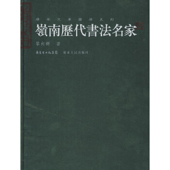 岭南历代书法名家 岭南文库图册系列