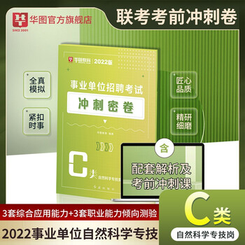 考前冲刺密卷】华图2022事业编a类b类c类d类e类单位考试考前必做冲刺密押试卷综合应用能力职业能力倾向测验湖北广西云南贵州安徽陕西青海宁夏甘肃内蒙古四川辽宁湖南省联考事业编制试题综合职测 c类冲刺密