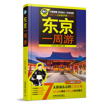 东京一周游 旅游/地图 书籍