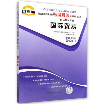 自考辅导00089 0089国际贸易 自考通考纲解读 配2008年版薛荣久主编自考教材