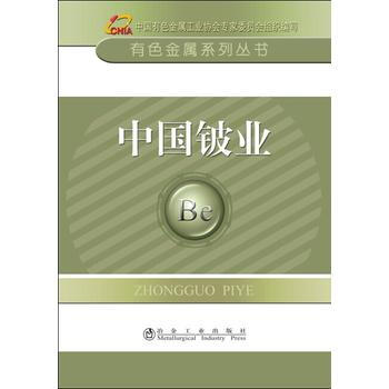 中国铍业 9787502468750 冶金工业出版社 有色金属系列丛书