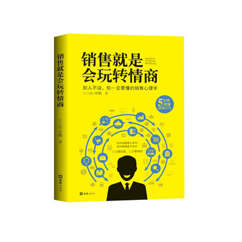 销售就是会玩转情商  心理学 王小怡, 管鹏 文汇出版社 9787549629916