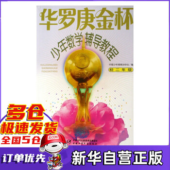 华罗庚金杯少年数学辅导教程(初2)