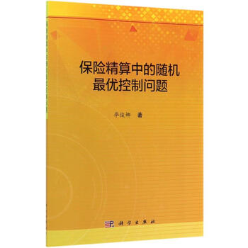 保险精算中的随机最优控制问题