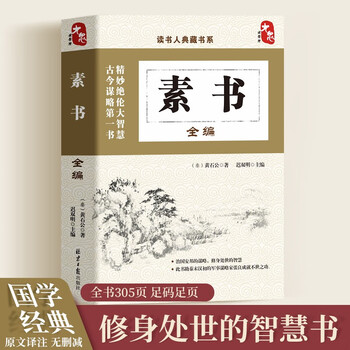 素书全编全集 黄石公通解 大成智慧素书全鉴中华国学经典精粹文库书籍原文注释译文哲学的故事为人处世职场管理哲学书籍