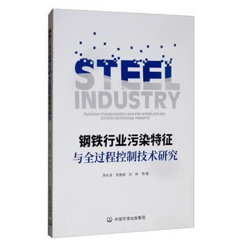 钢铁行业污染特征与全过程控制技术研究