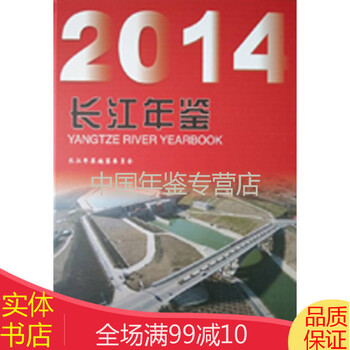 长江年鉴2014