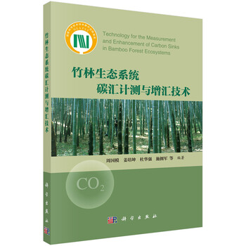 竹林生态系统碳汇计测与增汇技术 农业/林业 周国模[等]编著 科学出版社 9787030511355