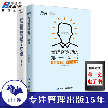管理咨询顾问成长提升实操两本套：装资深管理咨询顾问工作心得+管理咨询师的一本书
