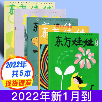 【多期组合可选】东方娃娃杂志幼儿大科学/智力/绘本版/创意美术/幼儿大数学2022年5月共5期打包3-7岁亲子期刊 【共5本】2022年1月科学数学智力绘本美术