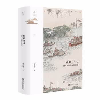 猛将还乡：洞庭东山的新江南史（鸣沙丛书）     赵世瑜 著   社科文献