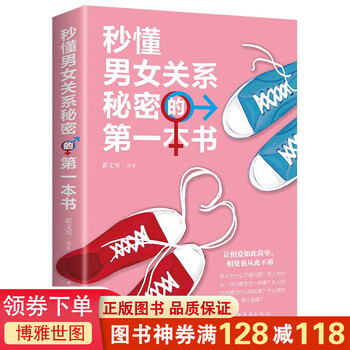 秒懂男女关系秘密的本书 恋爱婚姻两性心理学 两性关系恋爱婚姻情感婚恋 男人女人生理差异需求差异