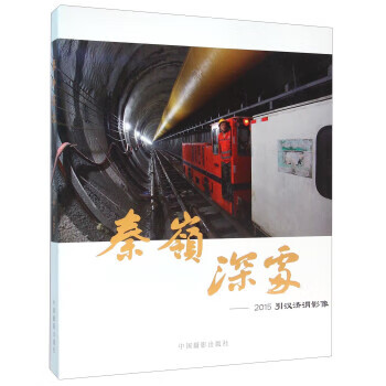 秦岭深处:2015引汉济渭影像 9787517904236【正版图书 可开发票】