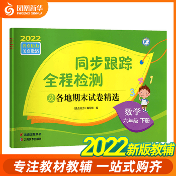 2022春 同步跟踪全程检测及各地期末试卷精选六年级下册数学江苏版 亮点给力考点激活 6年级下册