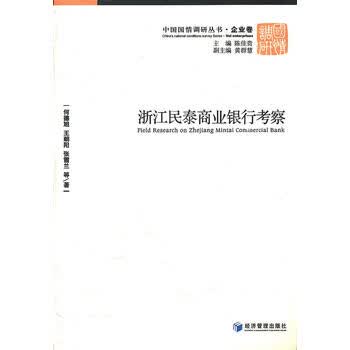 浙江民泰商业银行考察 何德旭 经济管理出版社