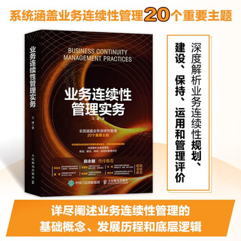业务连续性管理实务 王曙 著 人民邮电出版社