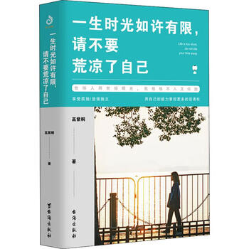 一生时光如许有限,请不要荒凉了自己