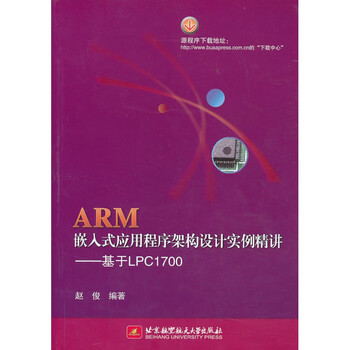 ARM嵌入式应用程序架构设计实例精讲---基于LPC1700 作者: 赵俊