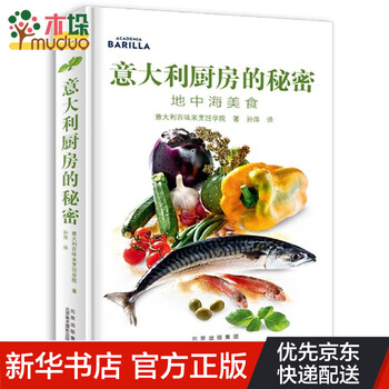 意大利厨房的秘密(地中海美食)