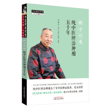 新方创用：纯中医辨治肿瘤五十年·中医师承学堂