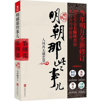 明朝那些事儿(增补版)第8部.人间再无魏忠贤