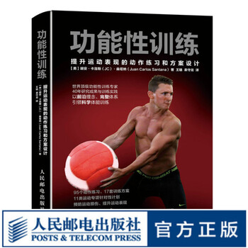 功能性训练 提升运动表现的动作练习和方案设计 科学体能训练