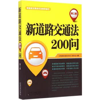 新道路交通法200问(第2版)