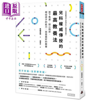 儿科权威传授的教养法：放下焦虑，耐心陪伴 港台原版 高桥孝雄 时报文化 亲子教养