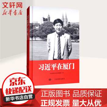 习近平在厦门（精装版）