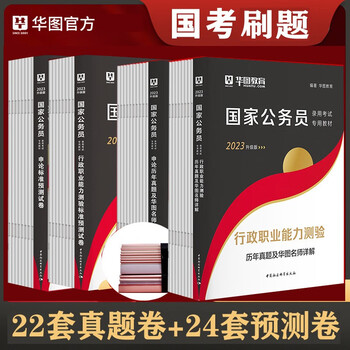 国考刷题】华图2023国家公务员考试历年真题试卷申论行测模拟卷 国考真题套卷行政职业能力测验预测题库 行测+申论 真题预测4本