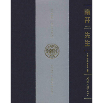 南开先生 传记 书籍
