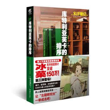 冰菓系列3：库特利亚芙卡的排序
