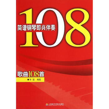 简谱钢琴即兴伴奏歌曲108首