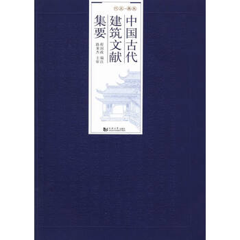 先秦-五代-中国古代建筑文献集要 建筑 书籍
