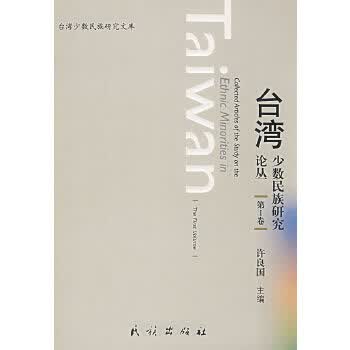 少数民族研究论丛 第I卷 许良国 民族出版社