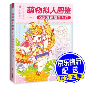 萌物拟人图鉴 Q版漫画新手入门