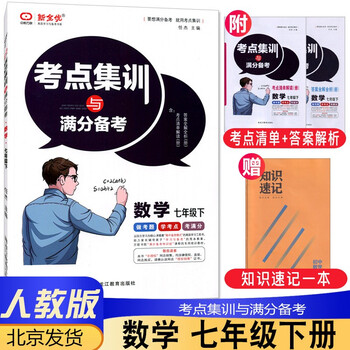 2022春版 考点集训与满分备考数学七年级下人教版RJ 初中一年级初一7年级数学下册考点集训 新全优