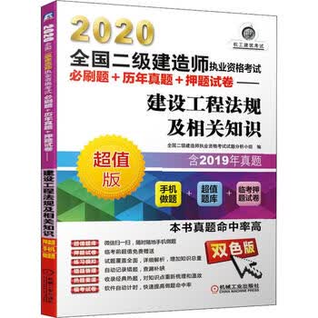 全国二级建造师执业资格考试必刷题+历年真题+押题试卷 建设工程法规及相关知识 超