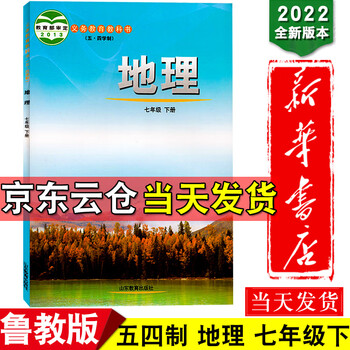 新华书店2022新版山东版54学制鲁教版初中7七年级下册地理书课本义务教育教科书七7下地理课本鲁教版