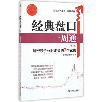 新华书店童书绘本 经典盘口一周通（第二版） 励佰专业理财机构