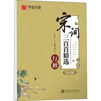 宋词三百首精选 行楷 赏读版